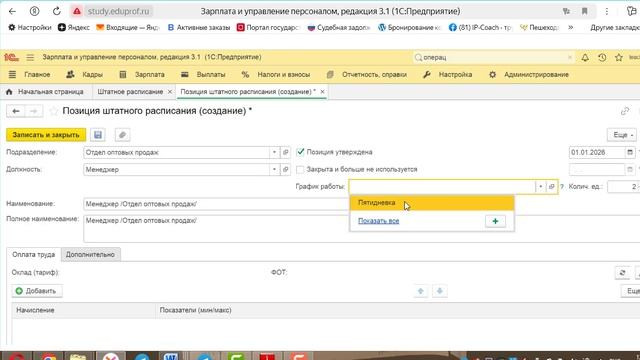 1С: штатное расписание, 14 часть