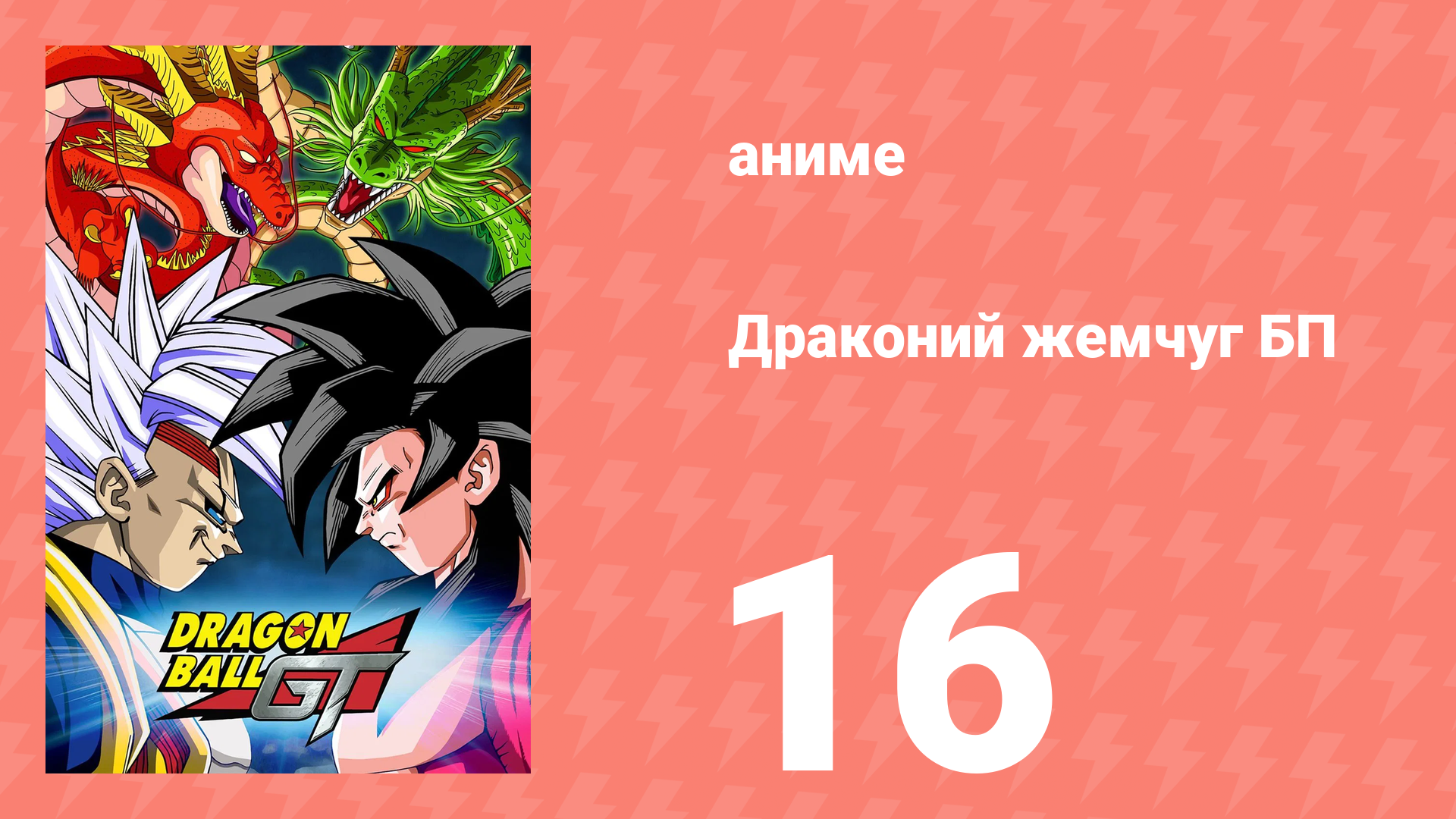 Драконий жемчуг БП 16 серия (аниме-сериал, 1996)