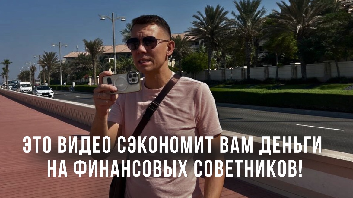 Это видео сэкономит вам деньги на финансовых советников!