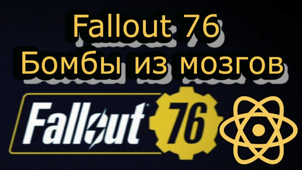 Fallout 76 Бомбы из мозгов