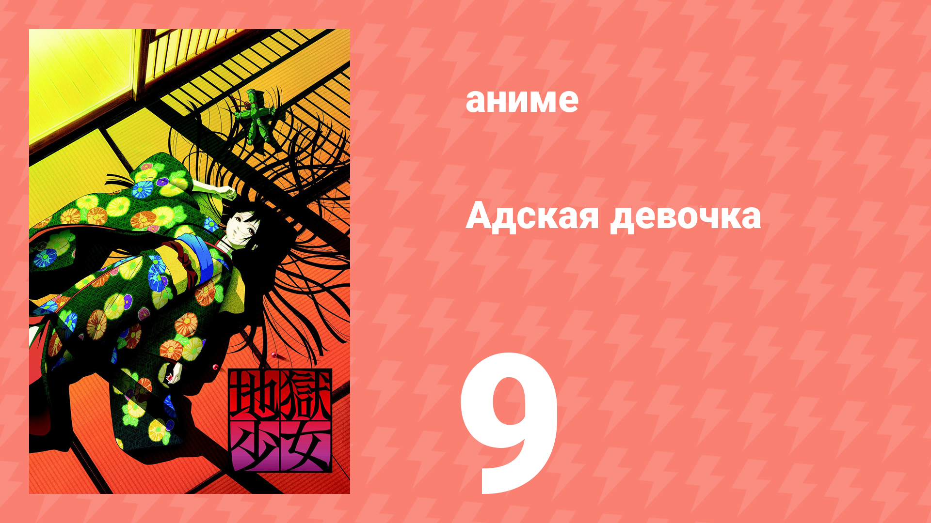 Адская девочка 9 серия (аниме-сериал, 2005)