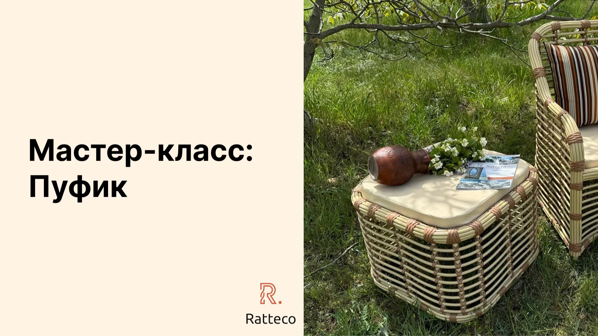 Мастер-класс плетеная мебель пуфик . часть 1/ rattan furniture