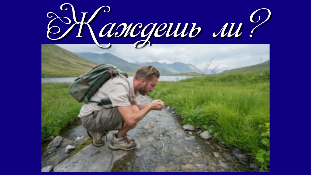 Жаждешь ли?