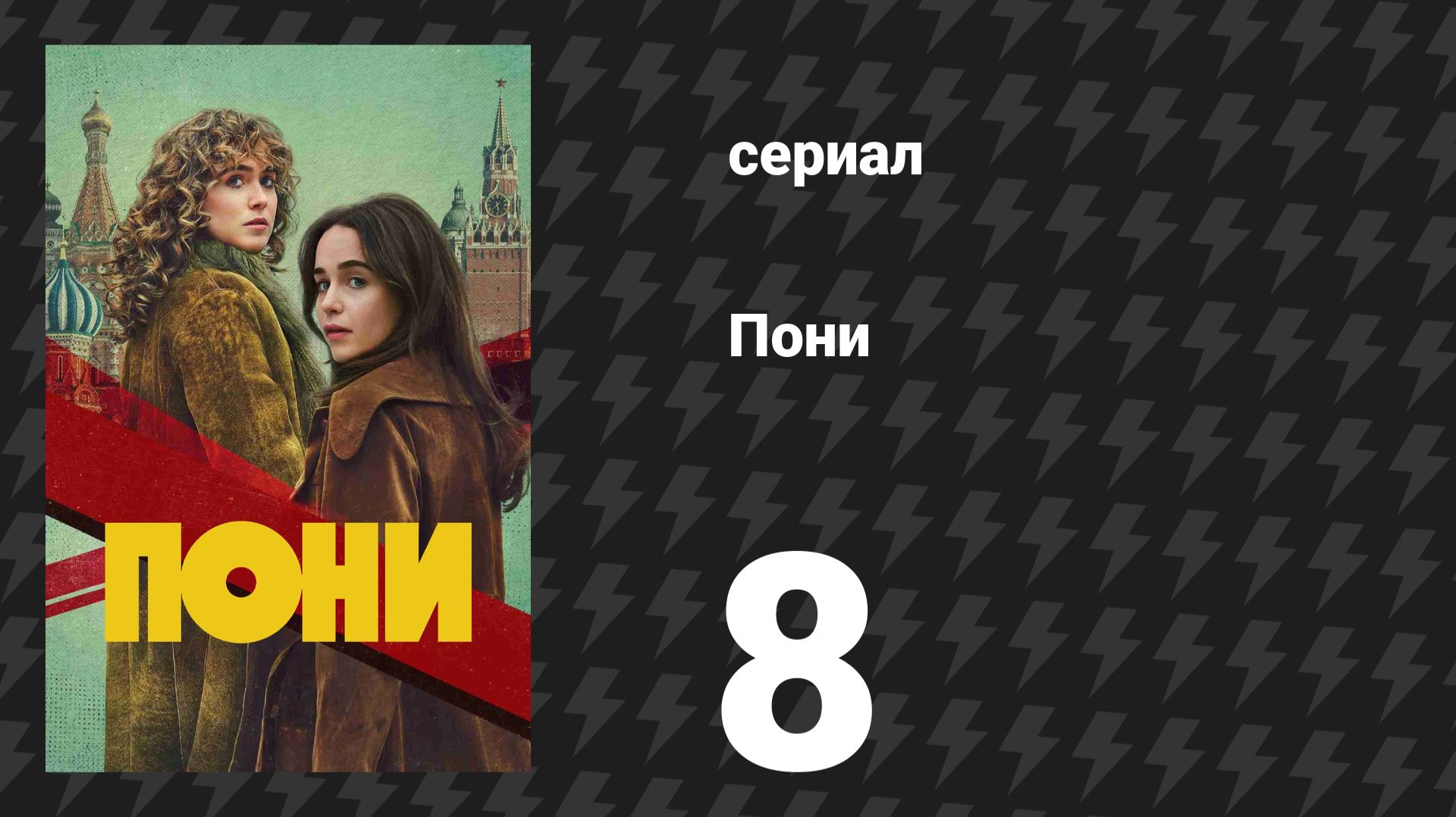 Пони 8 серия «Незнакомец» (сериал, 2026)