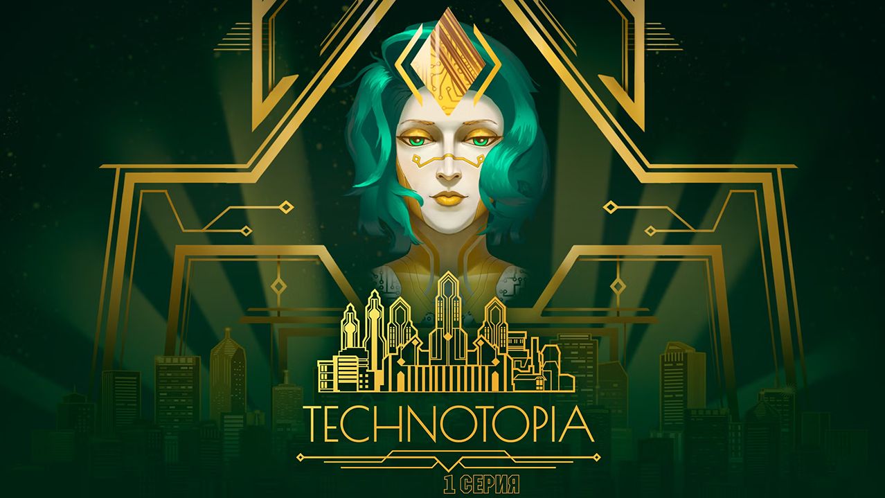 Technotopia. 1 серия.