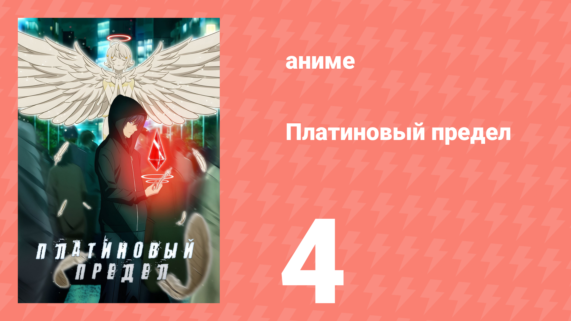Платиновый предел 4 серия (аниме-сериал, 2021)