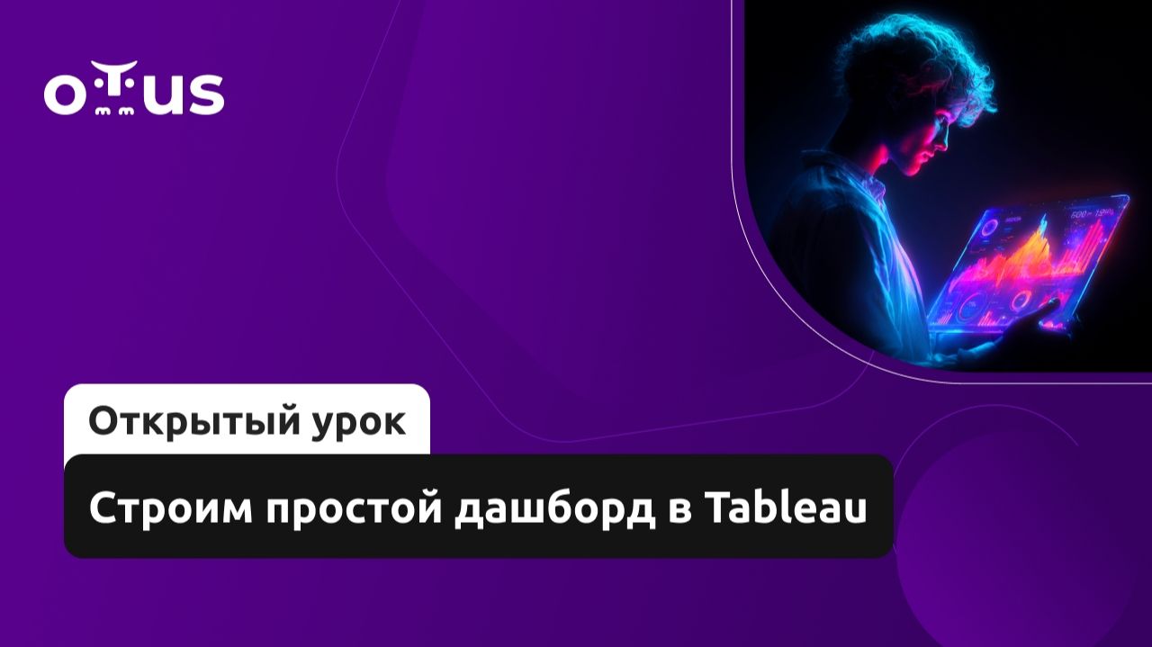 2026-01-26. OTUS. Строим простой дашборд в Tableau