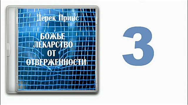 Дерек Принс "Божье лекарство от отверженности" часть  3. Измена и стыд.