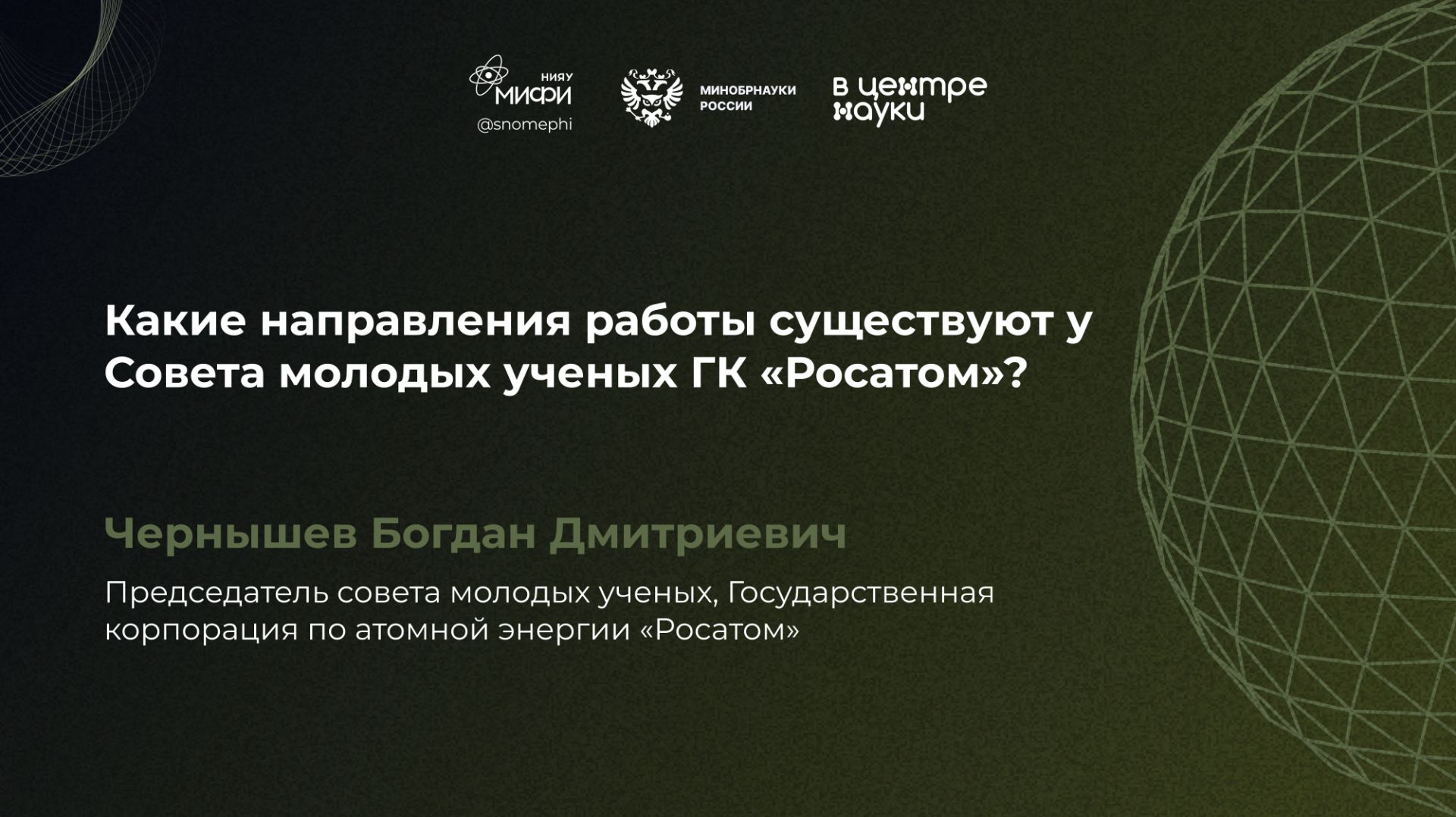 Какие направления работы существуют у Совета молодых ученых ГК"Росатом" - Чернышев Богдан Дмитриевич