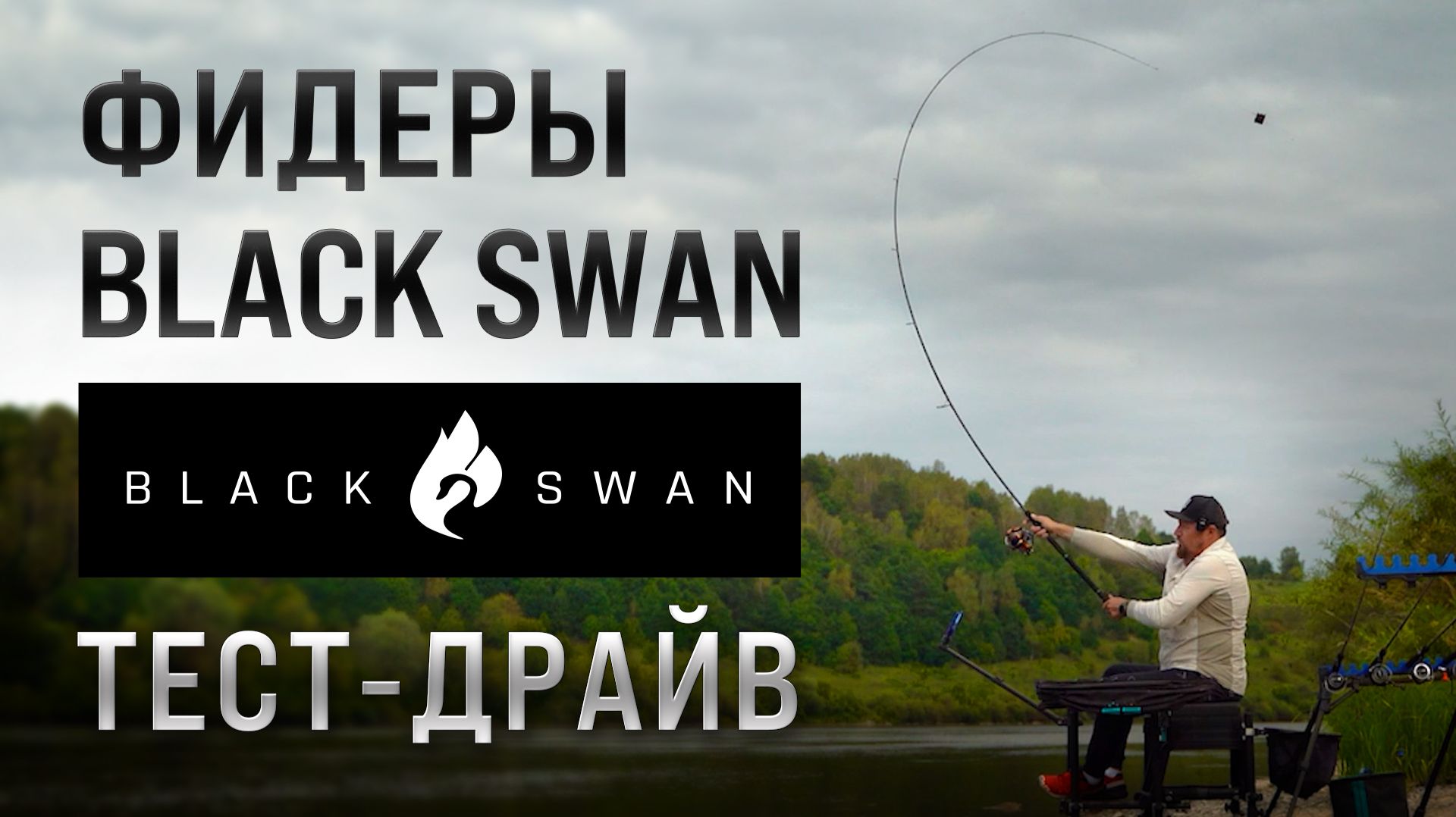 Фидеры Black Swan – Объективный тест-драйв