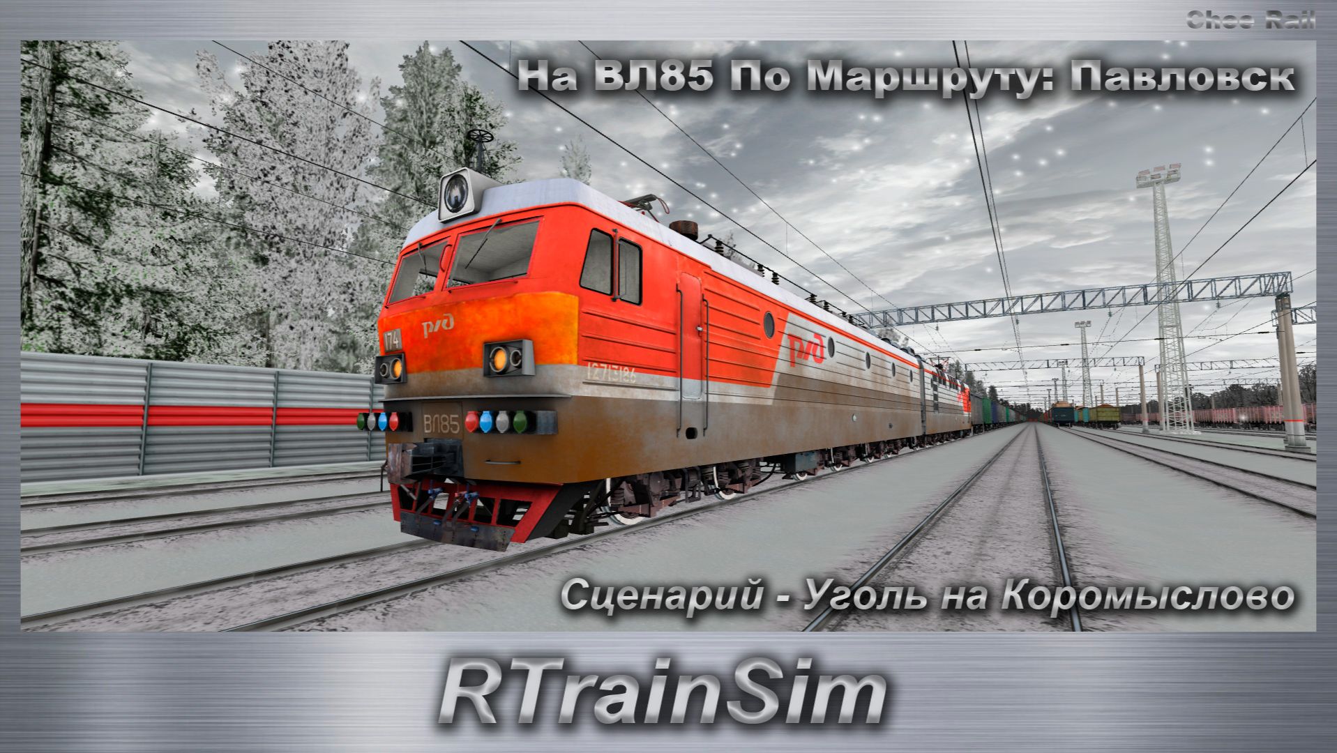RTrainSim Сценарий - Уголь на Коромыслово На ВЛ85 По Маршруту: Павловск