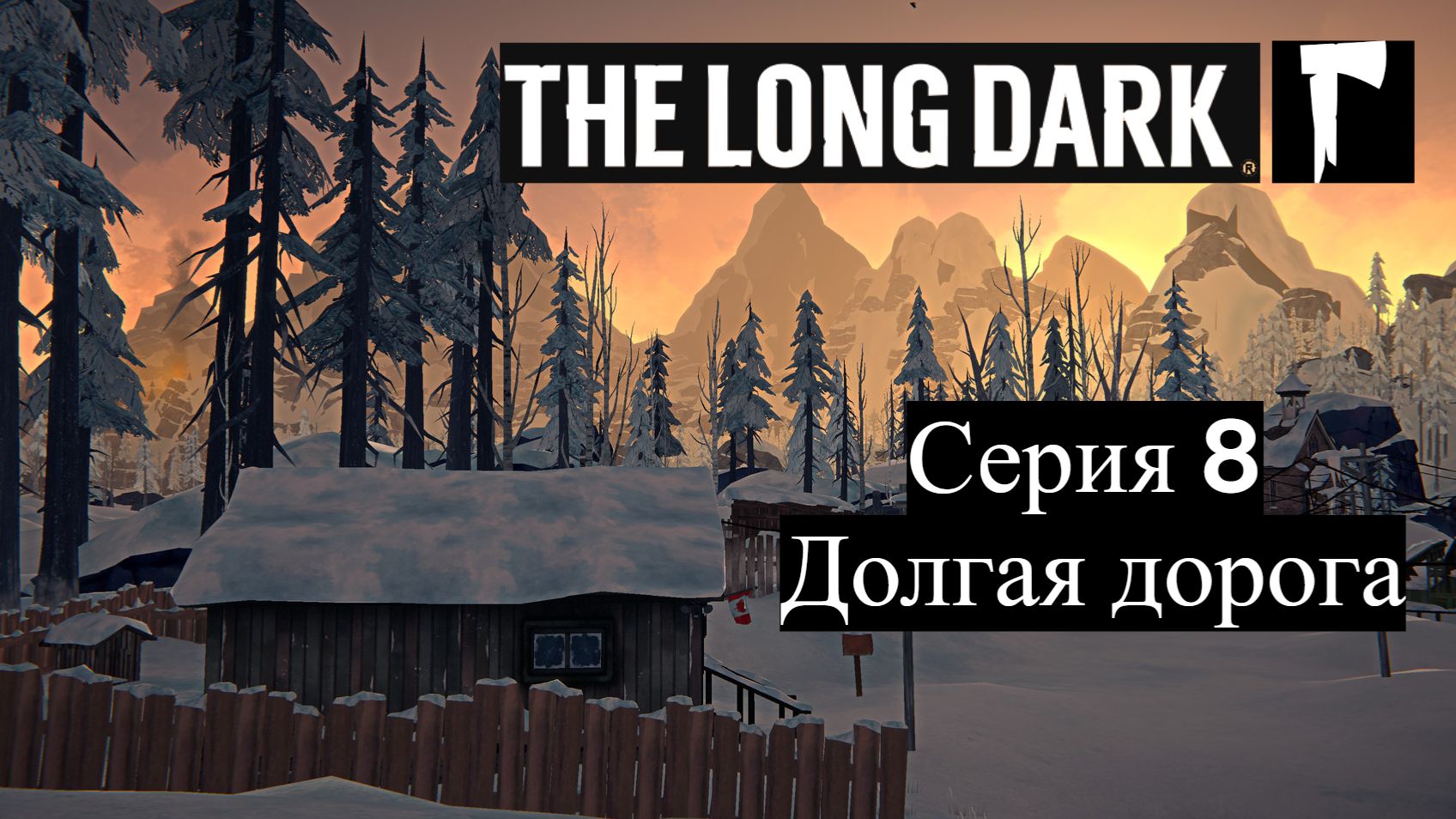 The Long Dark. Серия 8. Долгая дорога
