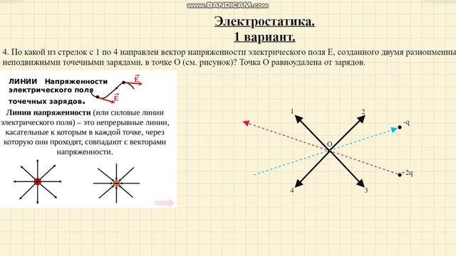 По какой из стрелок с 1 по 4 направлен вектор напряженности электрического поля...