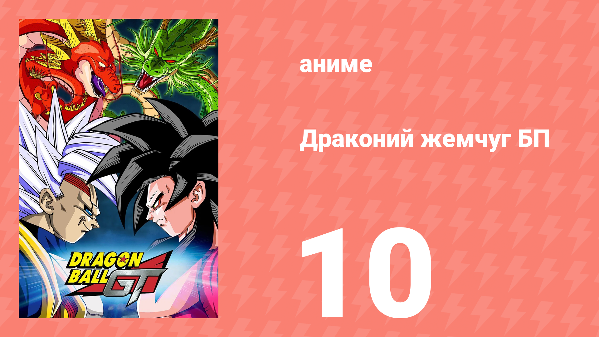 Драконий жемчуг БП 10 серия (аниме-сериал, 1996)