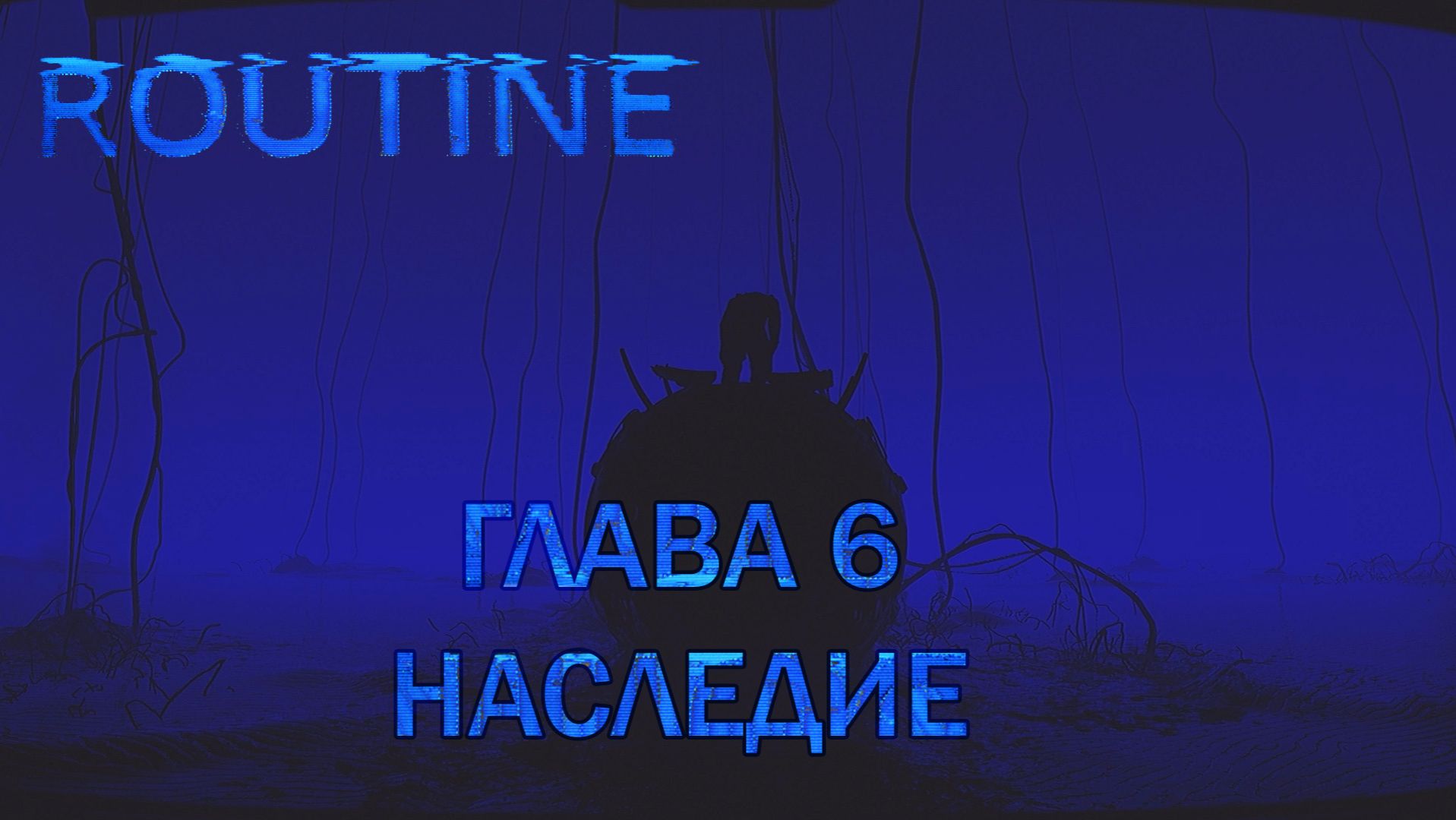 ROUTINE ПРОХОЖДЕНИЕ ГЛАВА 6 НАСЛЕДИЕ