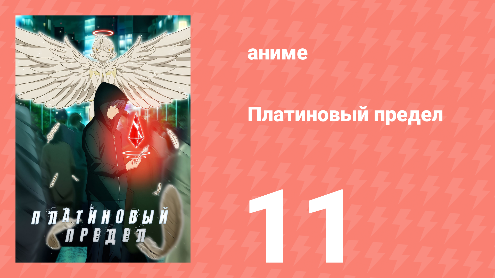 Платиновый предел 11 серия (аниме-сериал, 2021)