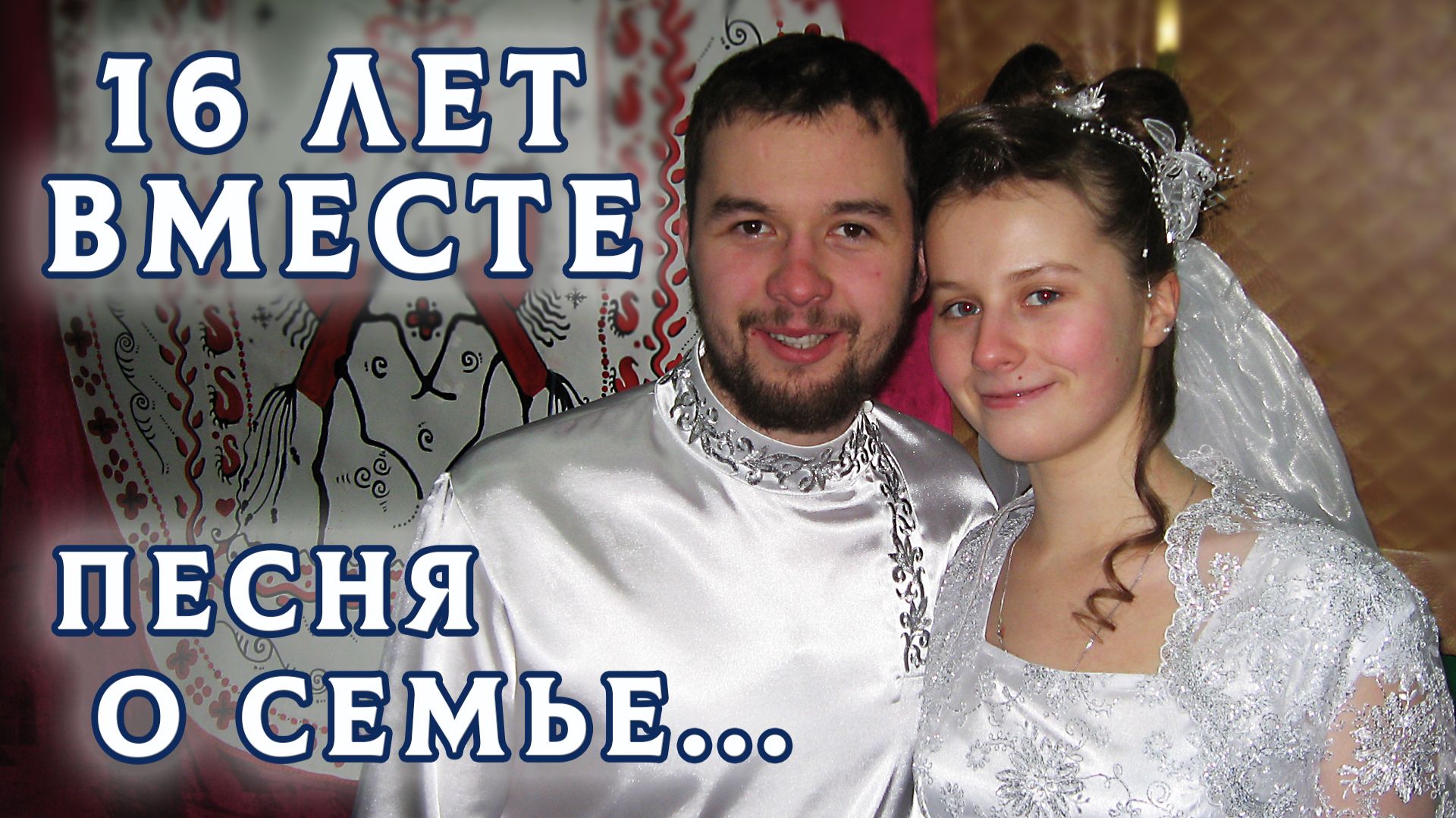 16 лет – как один вдох: от венчания в Новосибирске до деревни, от двоих до семерых