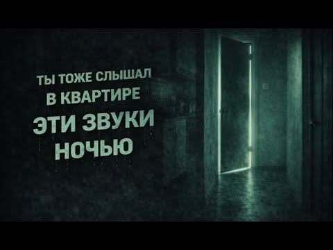 ТЫ ТОЖЕ СЛЫШАЛ В КВАРТИРЕ ЭТИ ЗВУКИ НОЧЬЮ. Страшные. Мистические. Творческие истории. Хоррор