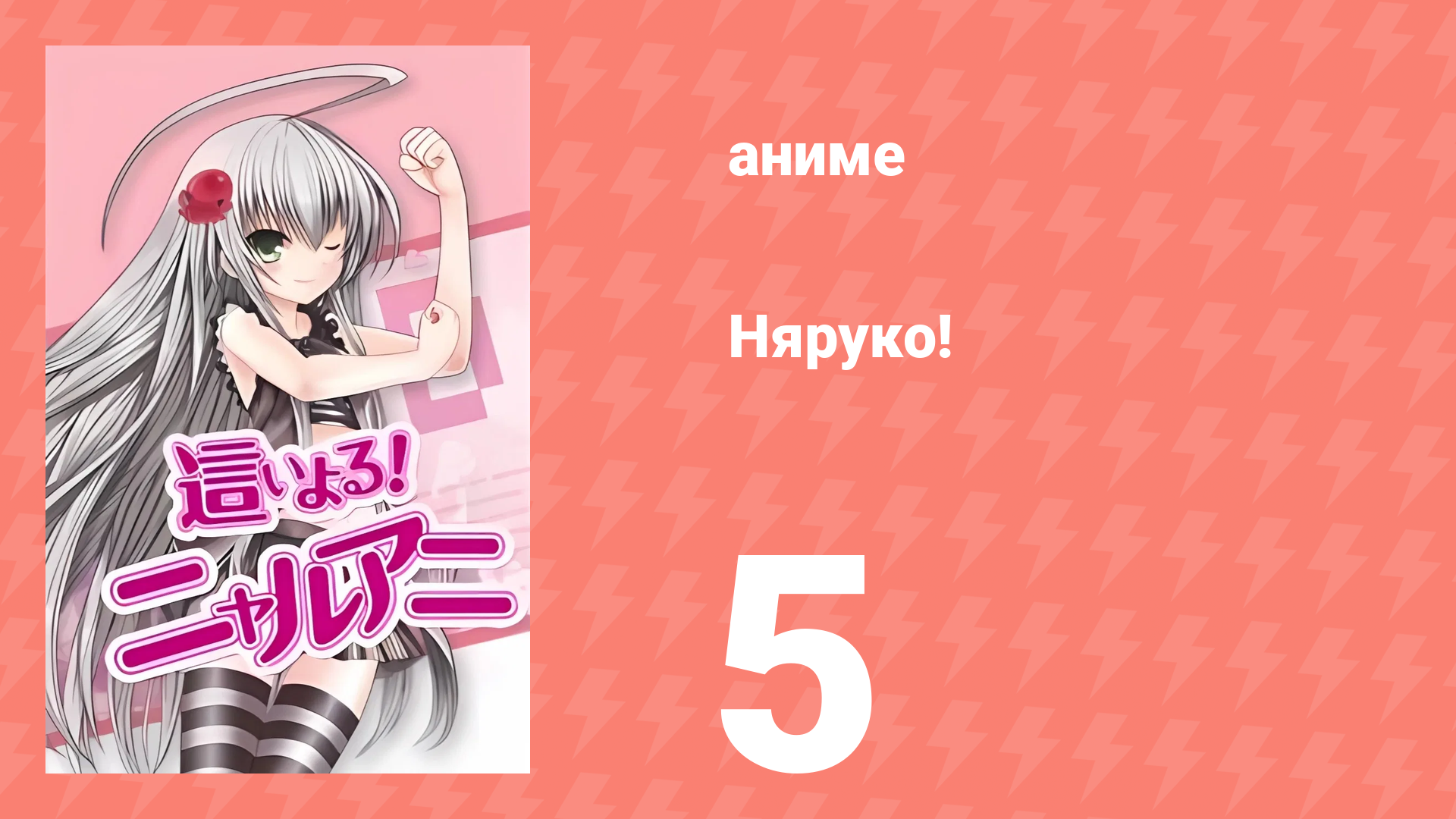 Няруко! 5 серия (аниме-сериал, 2010)