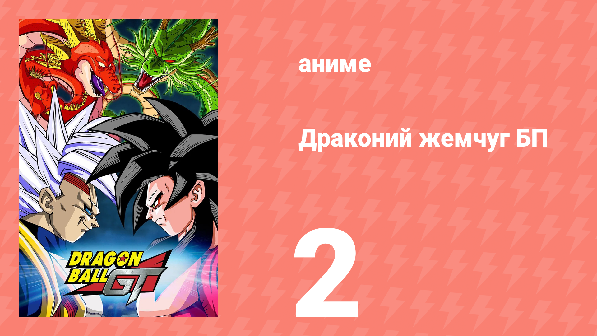 Драконий жемчуг БП 2 серия (аниме-сериал, 1996)