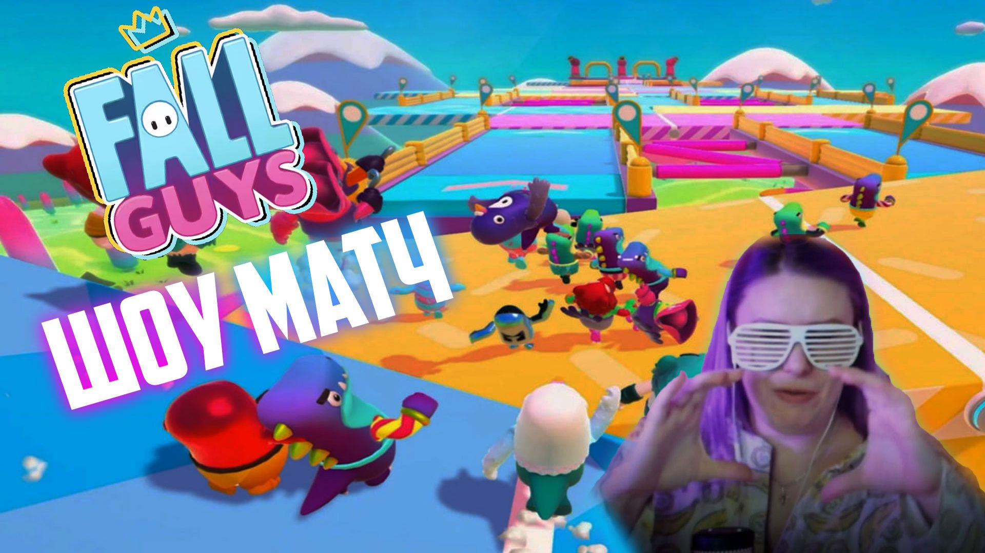 Шоу-матч Fall Guys | #dzixico #дзихико