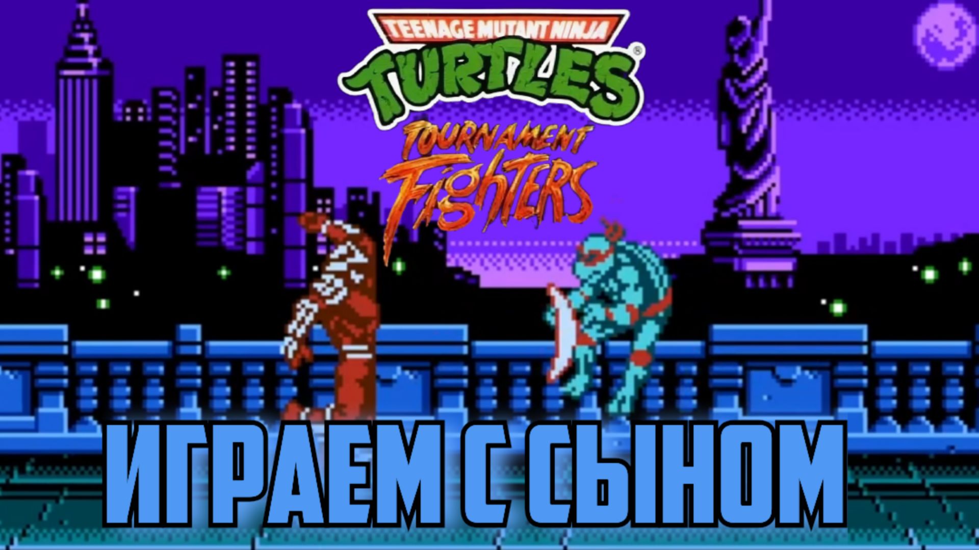 Teenage Muntant Ninja Turtles Turnament \\\ Мордобой Черепашек \\\ Играю с Сыном