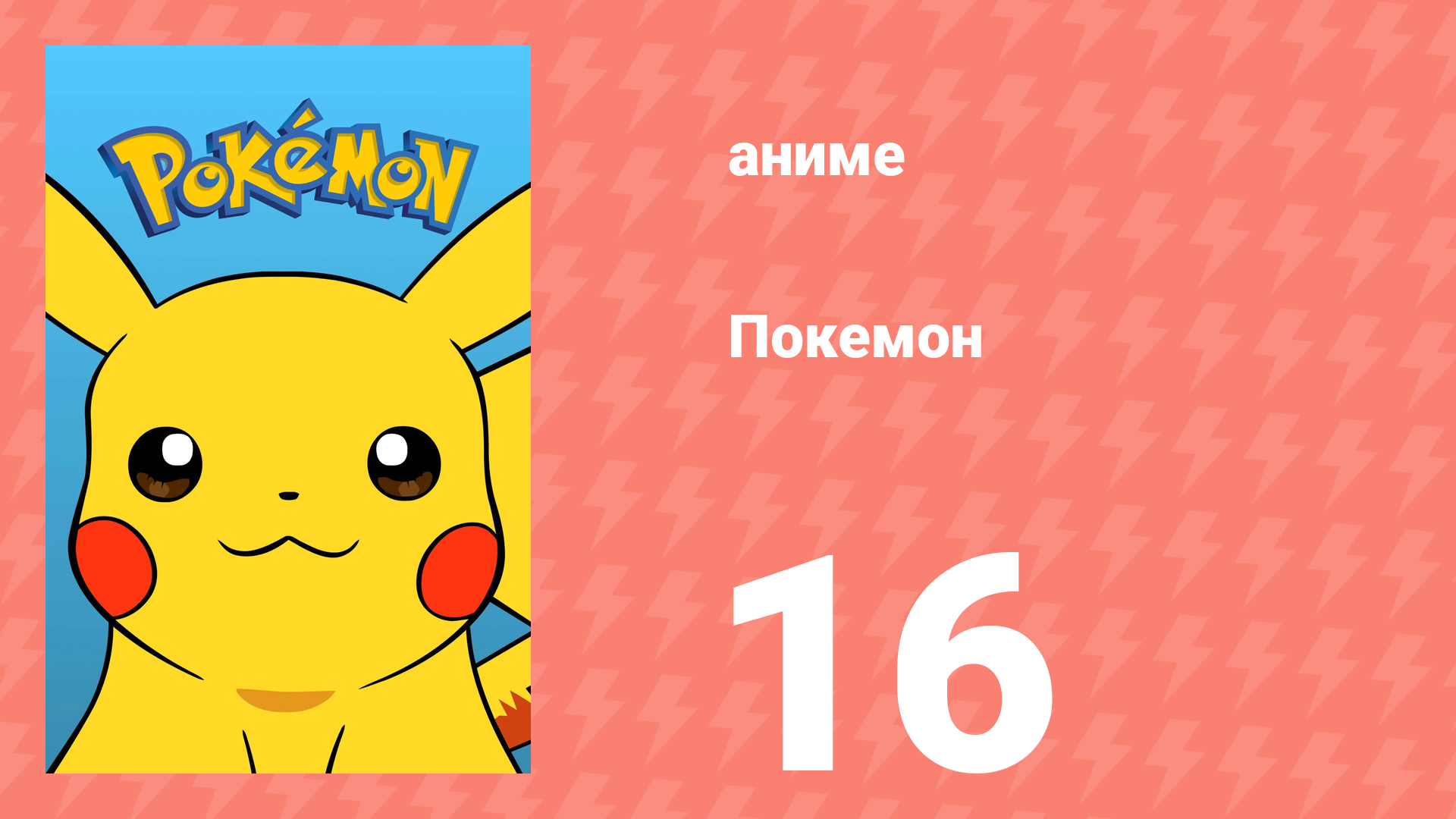 Покемон 16 серия (аниме-сериал, 1997)