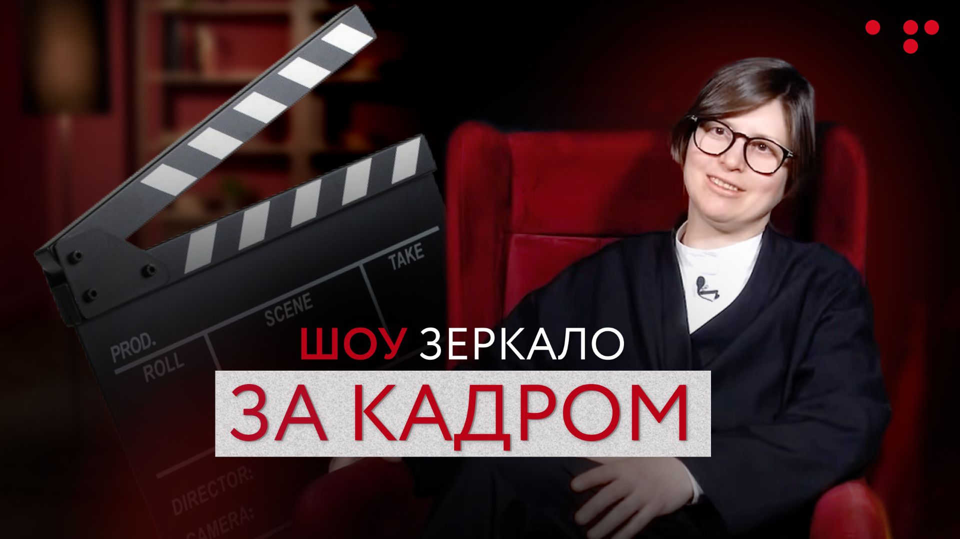 ЗА КАДРОМ ШОУ «ЗЕРКАЛО»