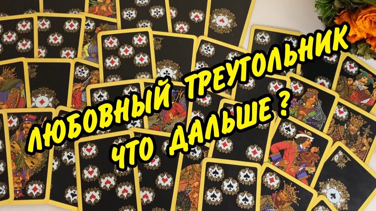 💔 ЛЮБОВНЫЙ ТРЕУГОЛЬНИК ♥️♣️♦️ Что будет дальше? Расклад на картах онлайн