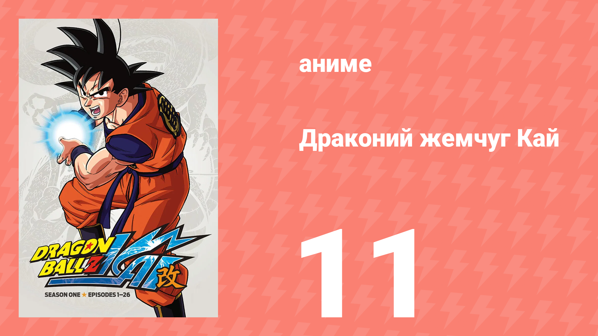 Драконий жемчуг Кай 1 сезон 11 серия (аниме-сериал, 2009)