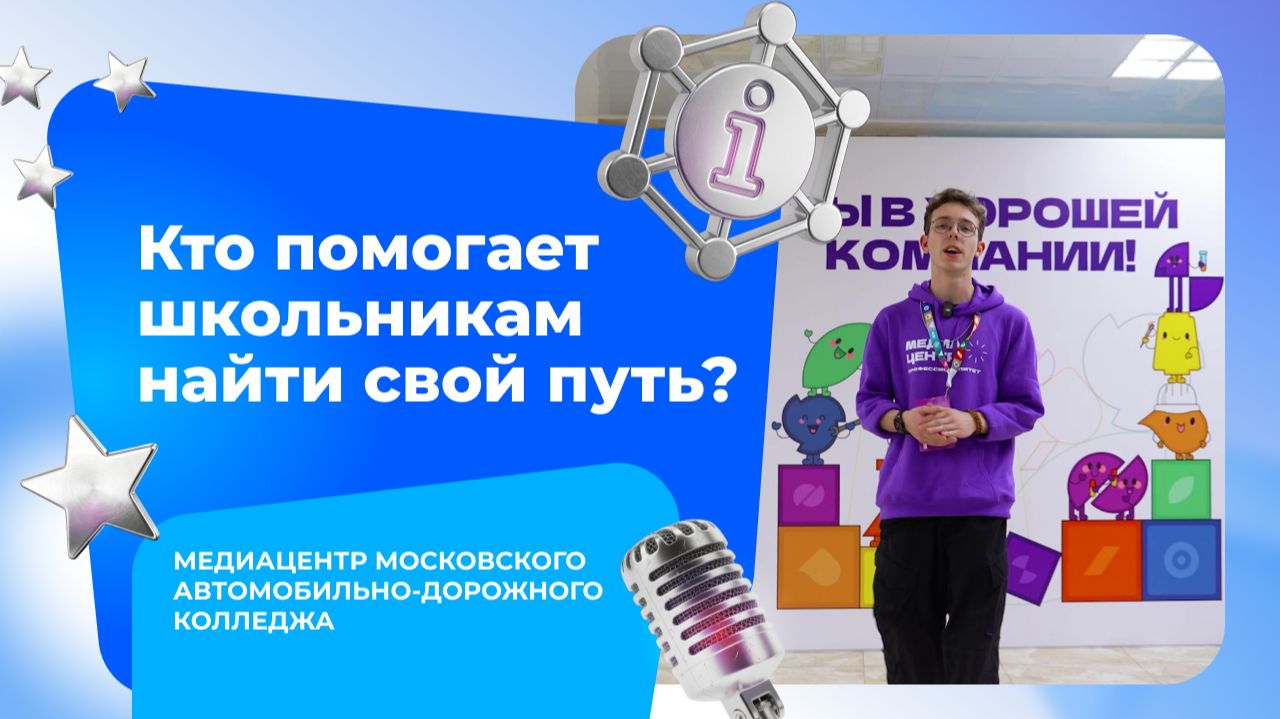 Медиамагия от Московского автомобильно-дорожного колледжа