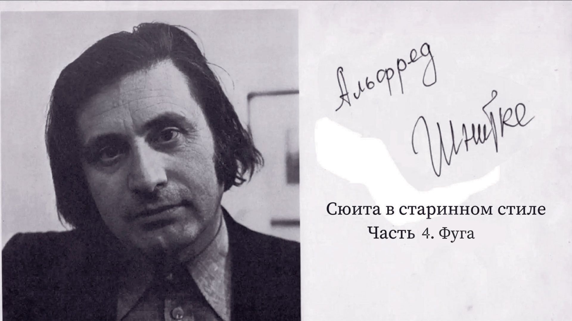 Сюита в старинном стиле, Часть 4. Фуга. Альфред Шнитке