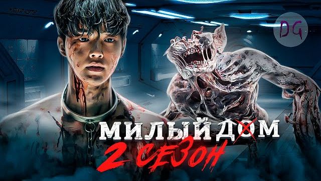 [ТРЕШ ОБЗОР] сериала МИЛЫЙ ДОМ 2 (Возвращение в мир монстров)