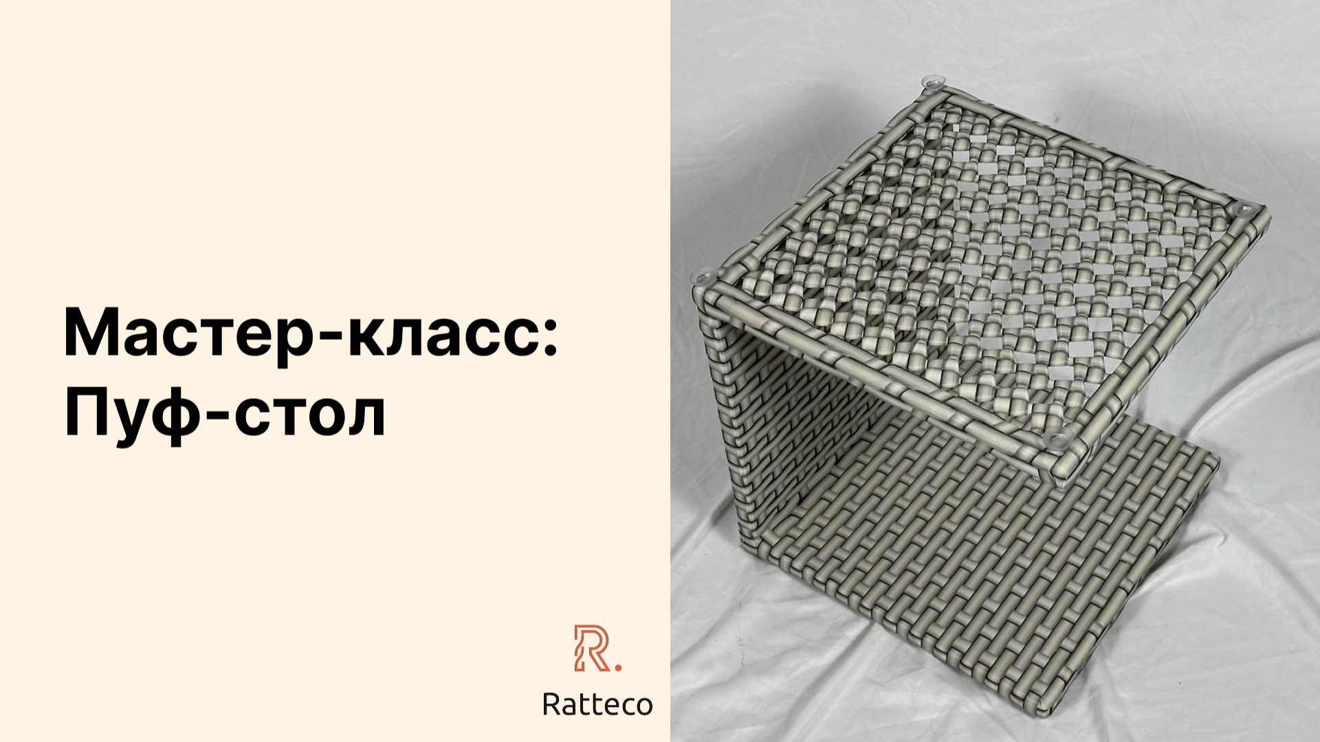 Мастер-класс. Пуф-столик