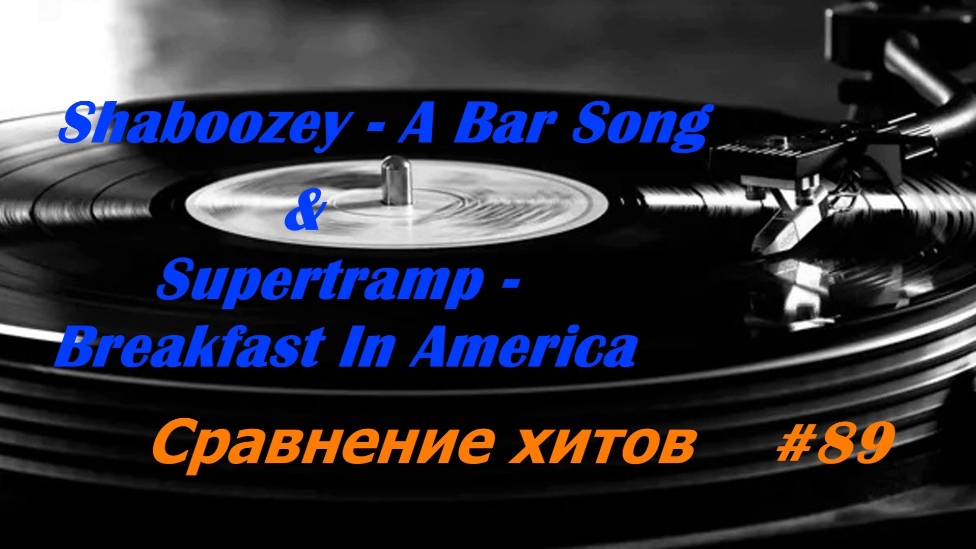 #89 ХИТЫ зарубежных лучших песен | Shaboozey - A Bar Song| Supertramp - Breakfast In America