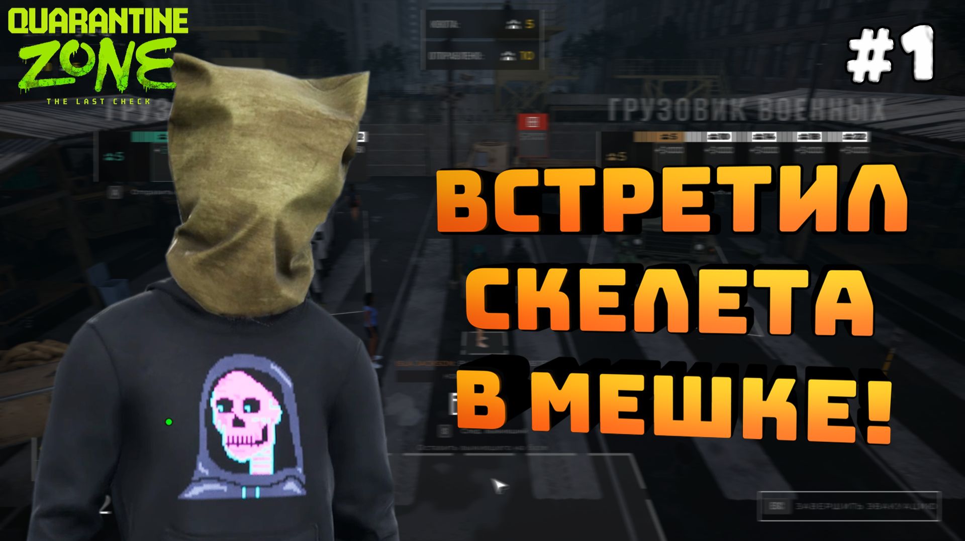 Quarantine Zone: The Last Check. Серия №1. Получил по башке. Скелет с мешком на голове!