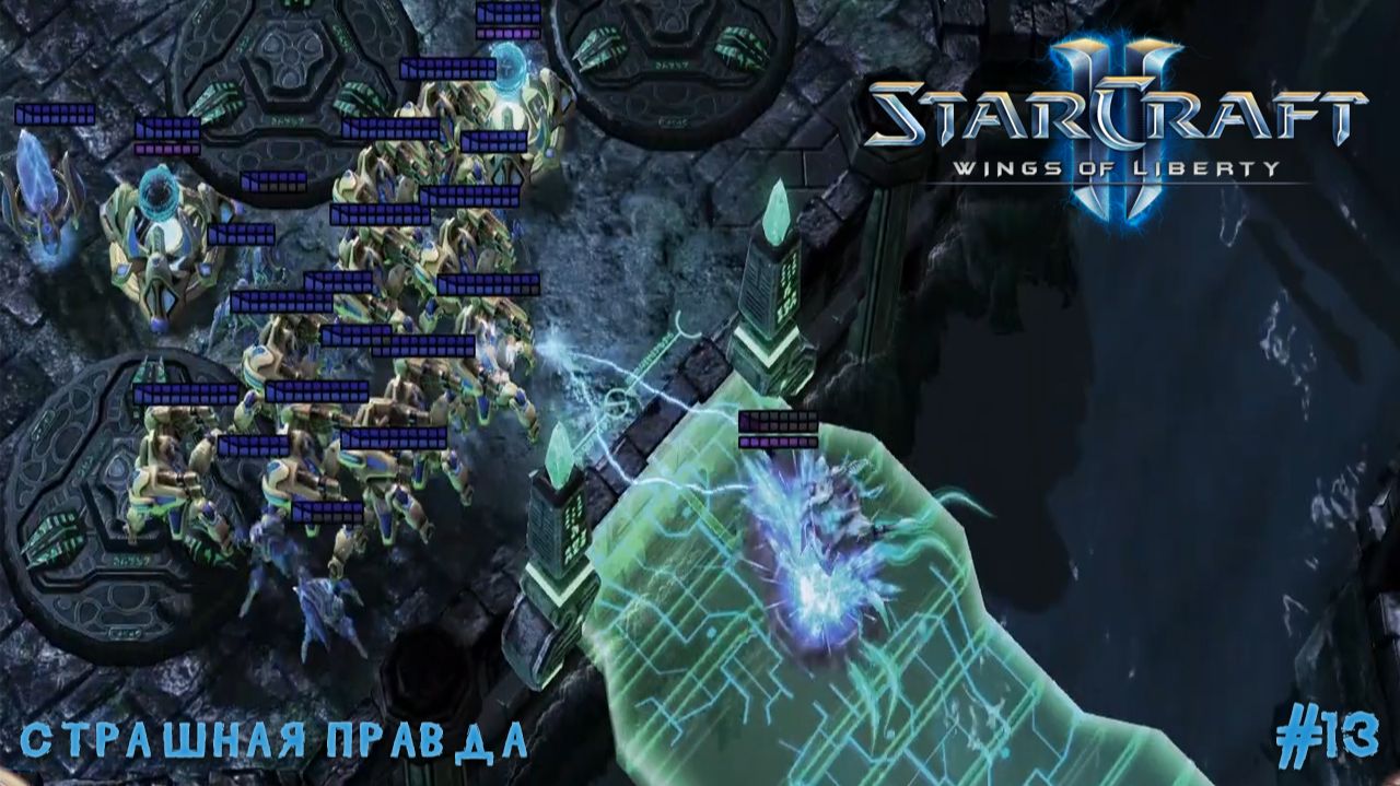 Starcraft II WoL: REAL SCALE MOD (сложность Ветеран) ● Страшная правда ● #13 [ЗАПИСЬ СО CТРИМА]