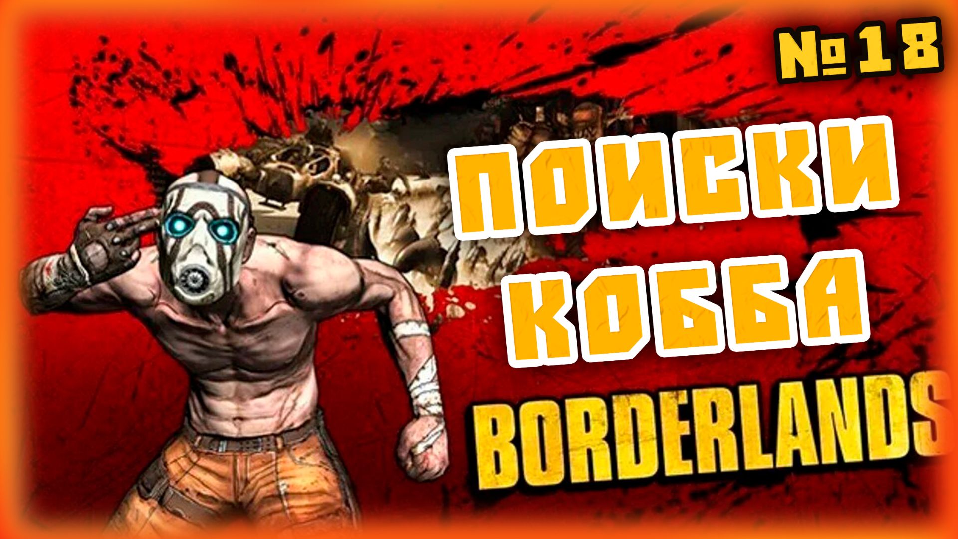 Borderlands. Поиски Кобба [18]