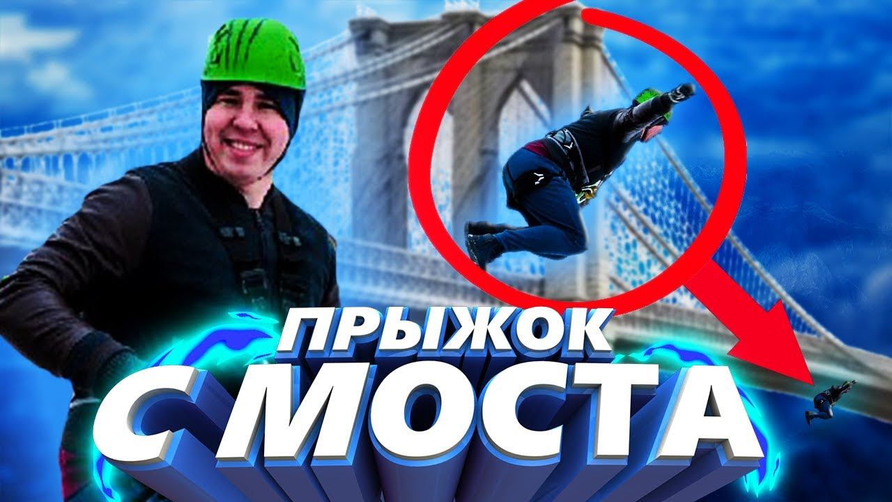 Влог #1 ➤ Мой прыжок с моста ➤ Роуп-джампинг ➤ Куча эмоций