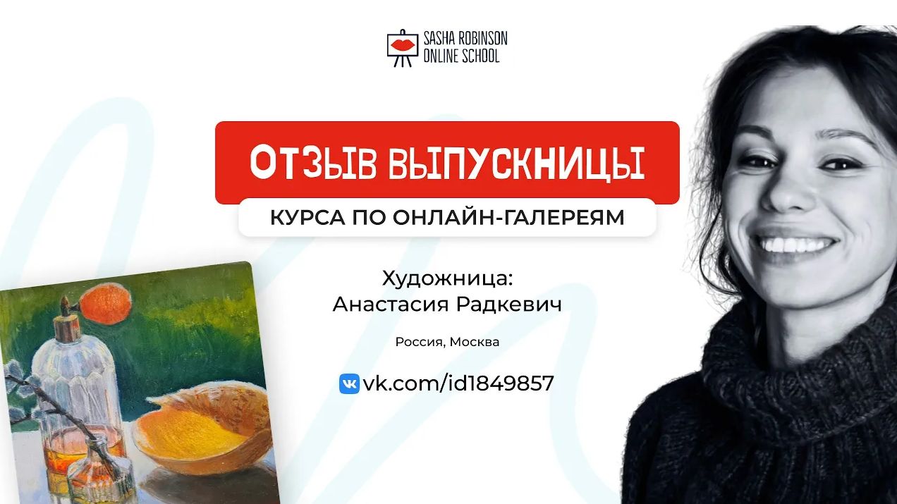 Отзыв Анастасии Радкевич, Россия, Москва