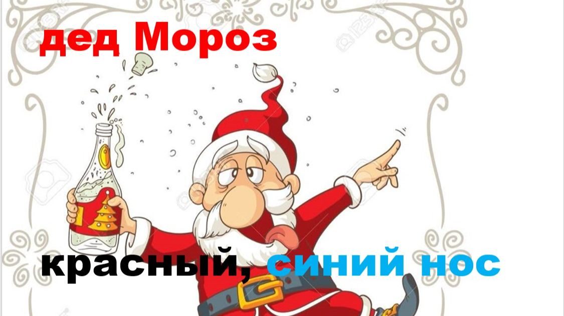 ДЕД МОРОЗ-КРАСНЫЙ, СИНИЙ НОС //авторская песня //