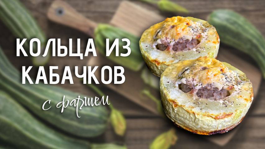 Кабачковые кольца с фаршем под сырной шубой