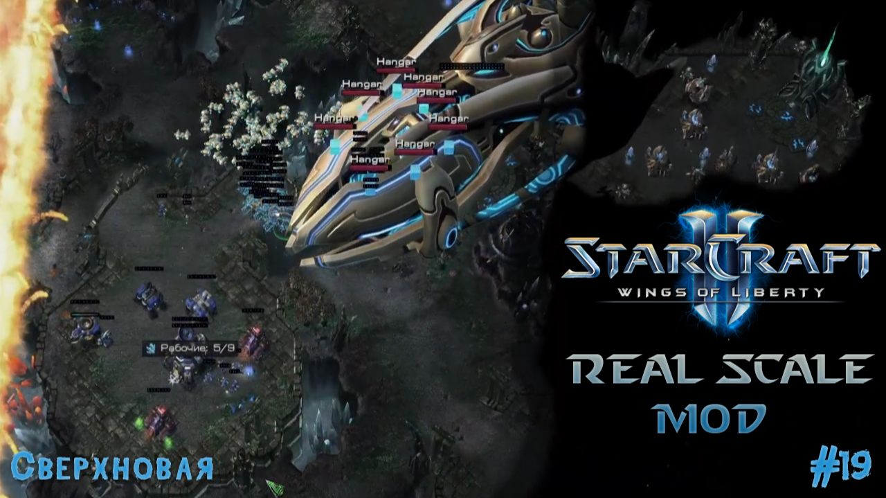 Starcraft II WoL: REAL SCALE MOD (сложность Ветеран) ● Сверхновая ● #19 [ЗАПИСЬ СО CТРИМА]