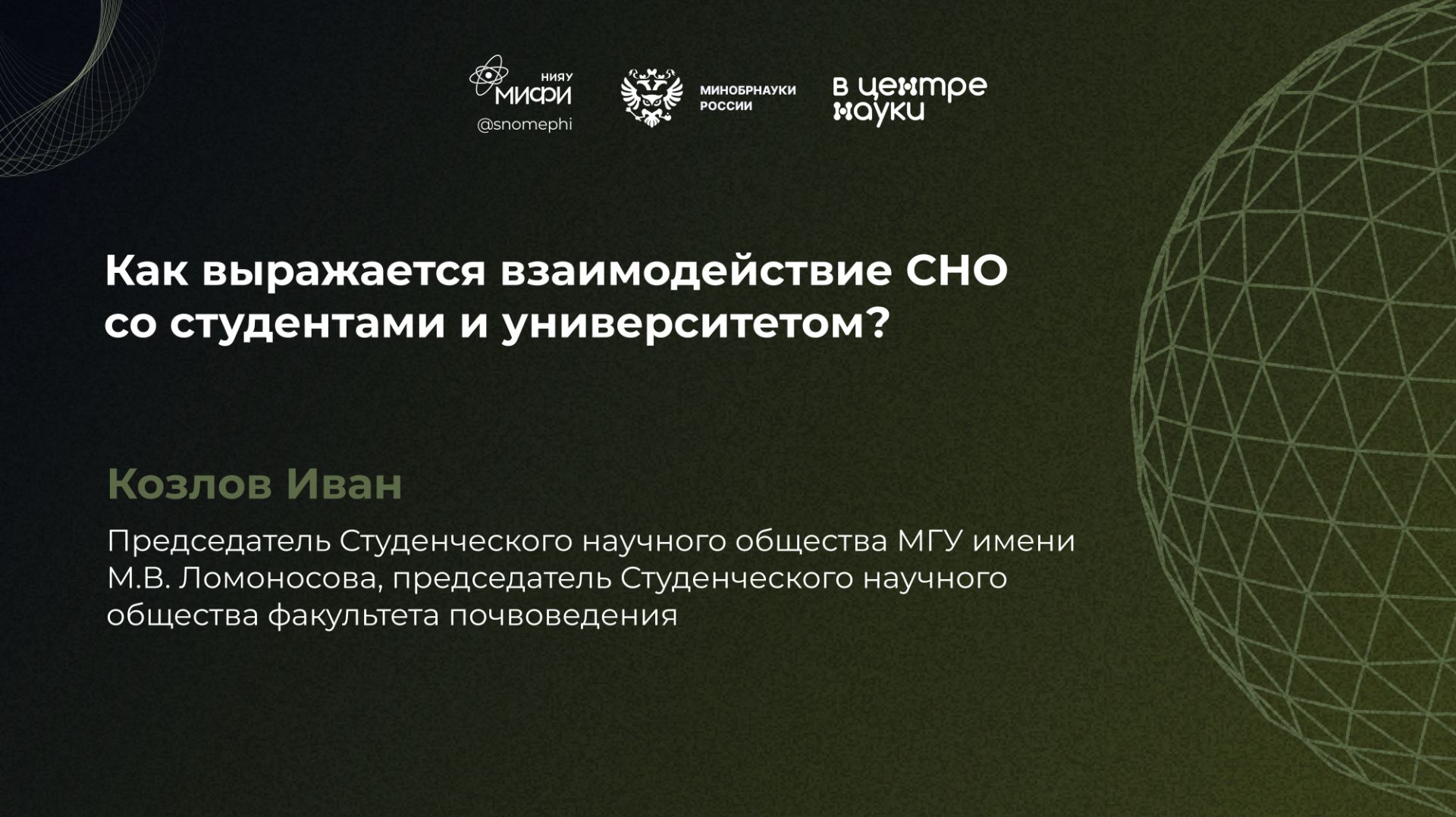 Как выражается взаимодействие СНО со студентами и университетом? Козлов Иван
