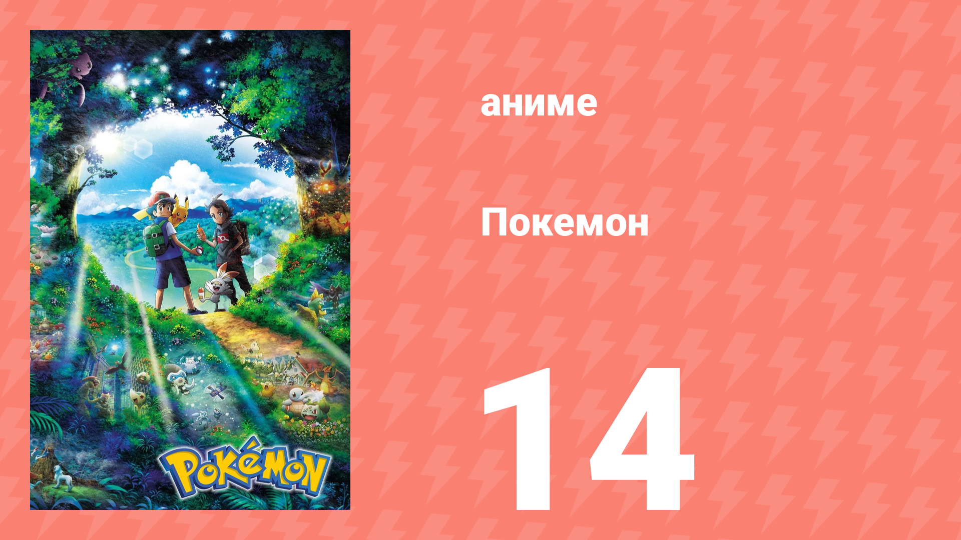 Покемон 14 серия (аниме-сериал, 2019)