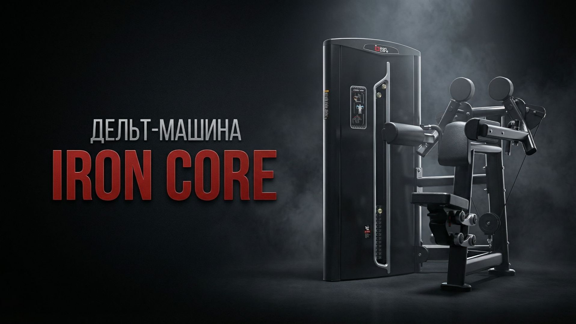 Дельт-машина IRON CORE СЕРИЯ BLACK FORCE BF04