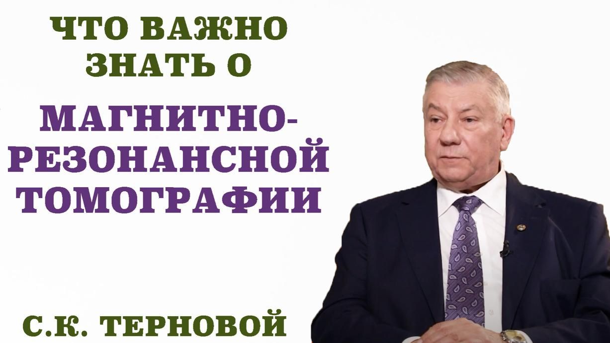 Что важно знать о магнитно-резонансной томографии.Особенности проведения МРТ. Плюсы и минусы МРТ