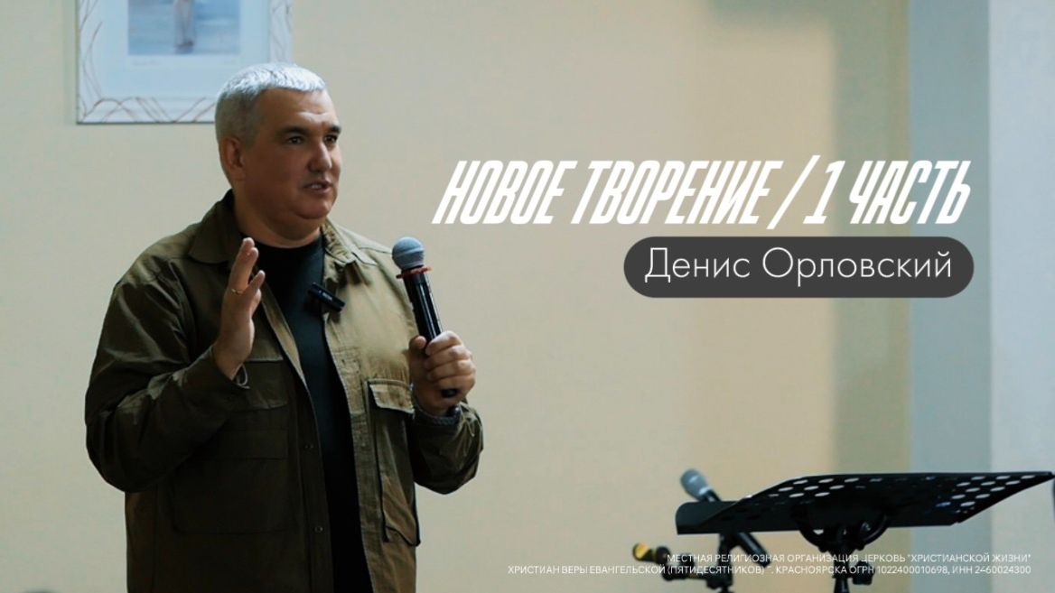 Новое творение - Денис Орловский / 1 часть