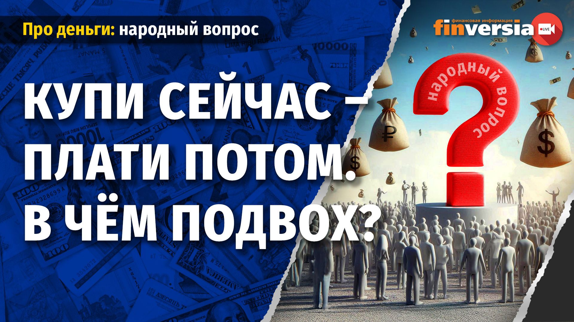 Купи сейчас – плати потом. В чём подвох?