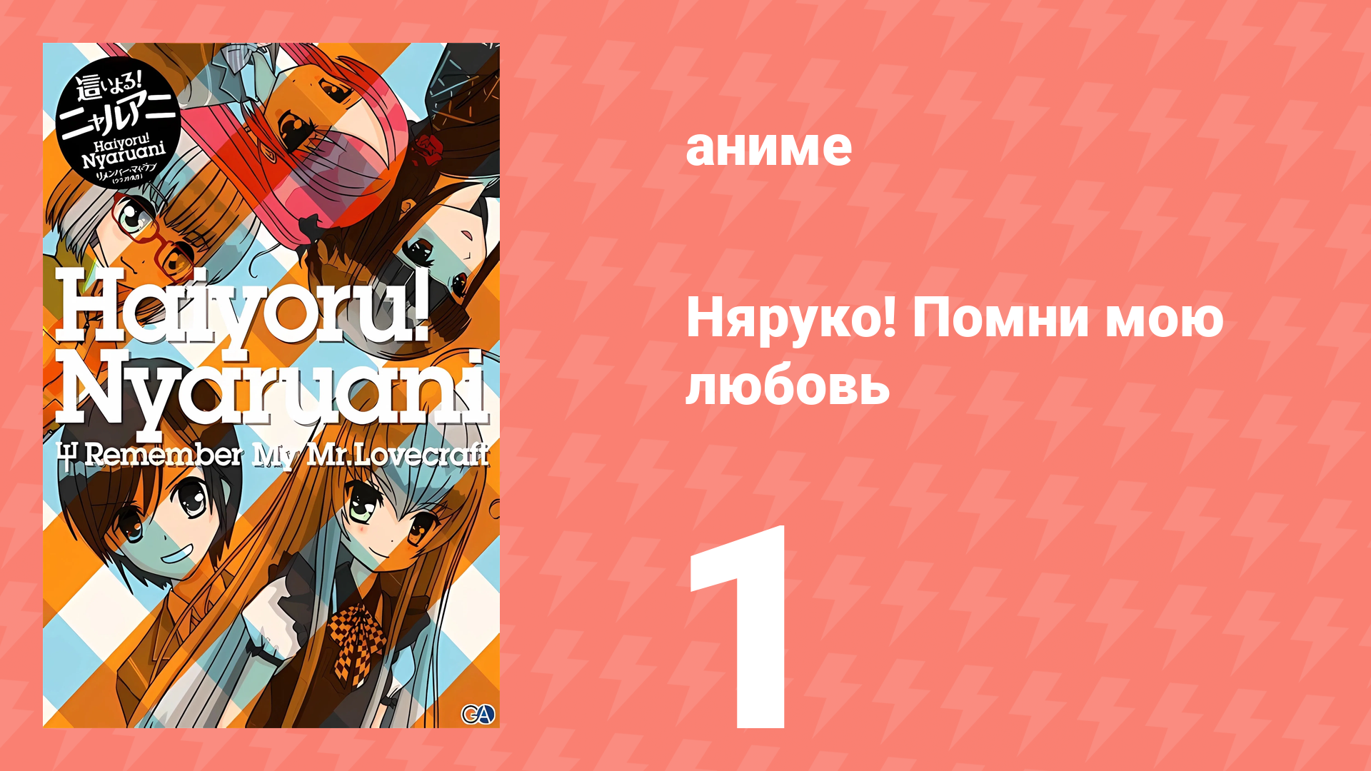 Няруко! Помни мою любовь 1 серия (аниме-сериал, 2010)